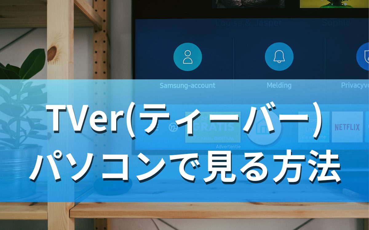 TVer（ティーバー）をパソコンで見る方法を解説！見れない際にすべきこと | テレビNAVI